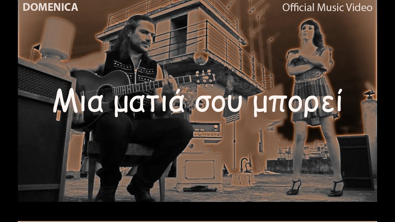 Domenica - Μια ματιά σου μπορεί (Official Music Video) - YouTube