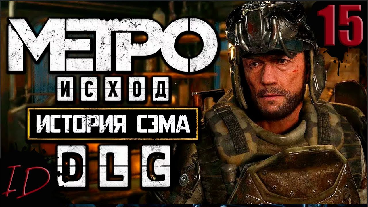 Metro Exodus (Метро:Исход) Прохождение #15 DLC ИСТОРИЯ СЭМА. ПРИБЫТИЕ ВО ВЛАДИВОСТОК. - YouTube