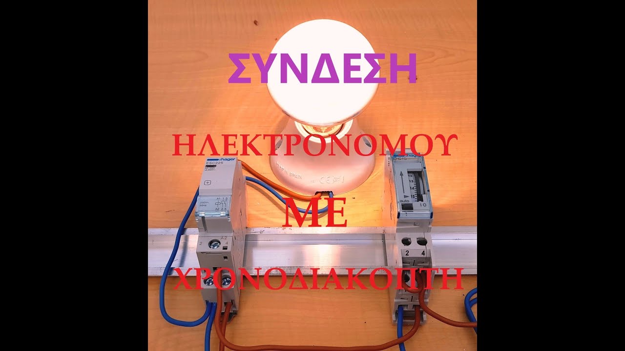 Συνδεση Ρελε Ισχυος με Χρονοδιακοπτη | Πως να Συνδεσω Ηλεκτρονομο # ...