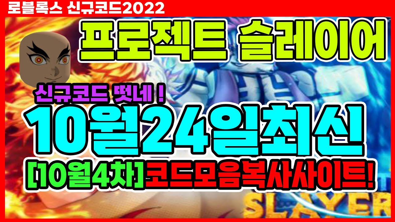 프로젝트 슬레이어 오늘도 코드 배달이요 10월4차 And 모든코드 리스트 모음복사 가능 Youtube