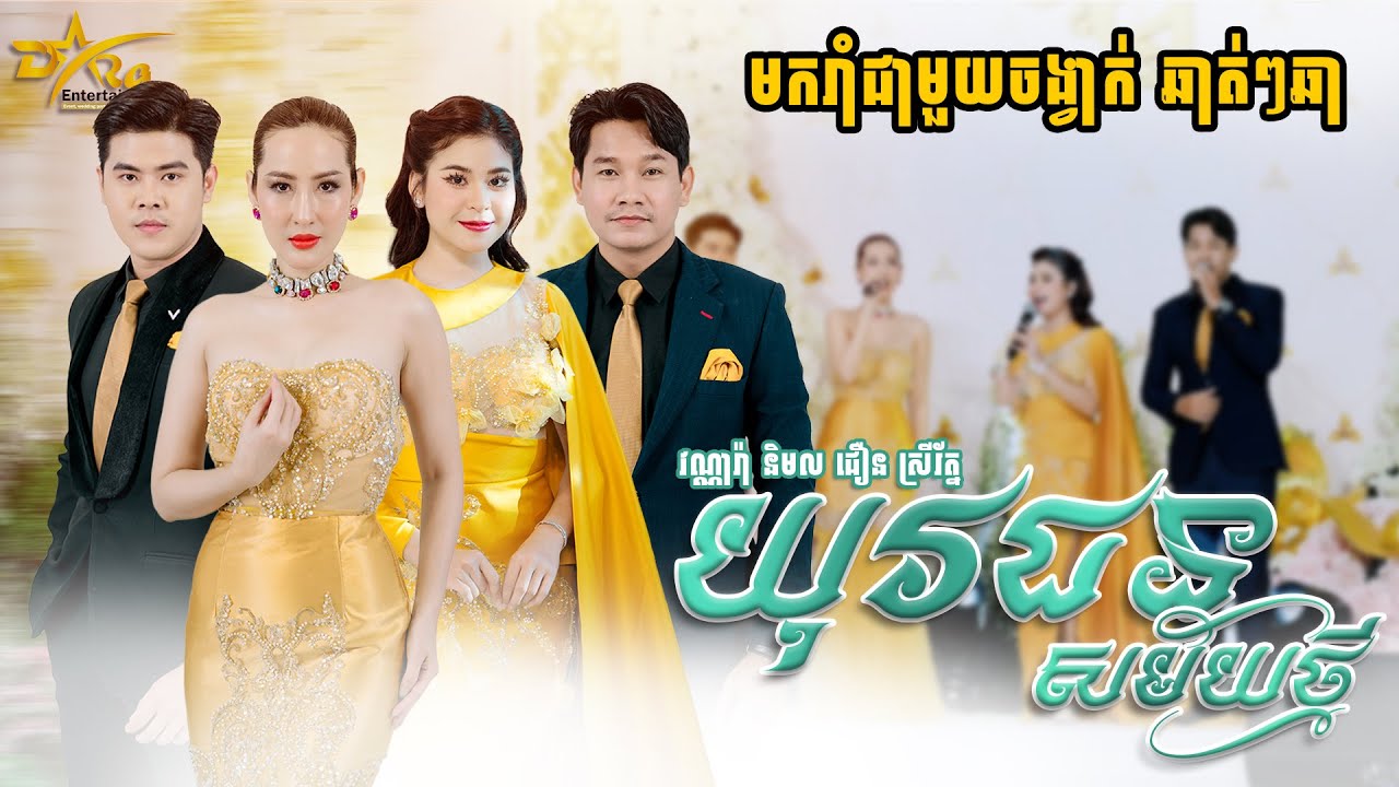 មកបែបចង្វាក់ ឆាត់ៗឆា ដោយ វណ្ណារ៉ា និមល ជឿន និង ស្រីរ័ត្ន ...