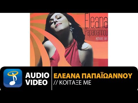 Ελεάνα Παπαϊωάννου - Καληνύχτα | Eleana Papaioannou - Kalinihta (Official Audio Video HQ)