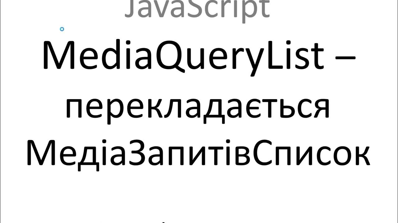 Javascript об'єкт MediaQueryList перекладається як розташування - YouTube