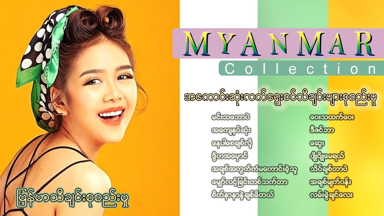 အေကာင္းဆံုးလက္ေရြးစင္သီခ်င္းမ်ားစုစည္းမူ Myanmar Songs - YouTube