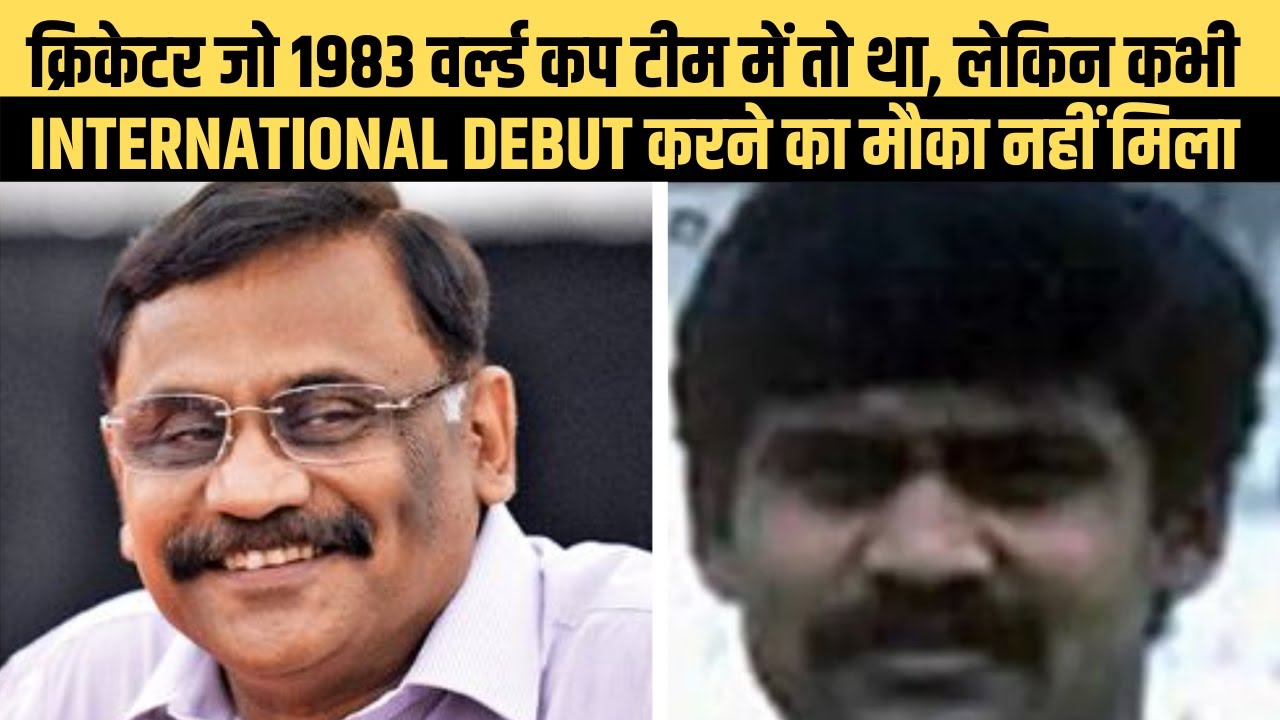 खिलाड़ी जो 1983 World Cup Team का हिस्सा था लेकिन कभी International ...