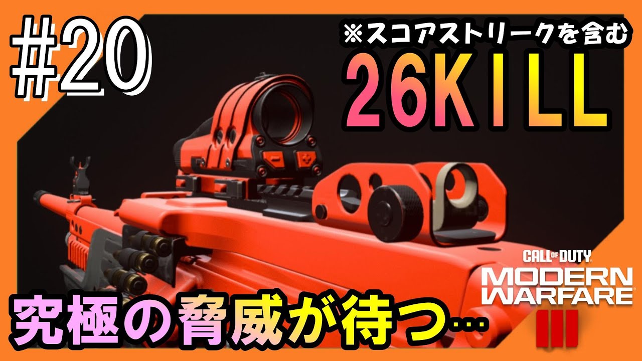 #20【CoD:MW3】究極の脅威が待つ世界からこんにちは【つみき荘】 - YouTube
