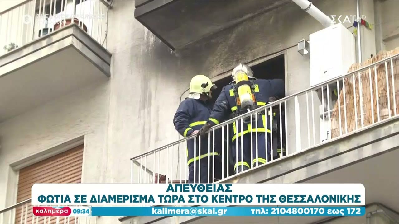 Φωτιά σε διαμέρισμα στο κέντρο της Θεσσαλονίκης | Καλημέρα | 03/12/2022 ...