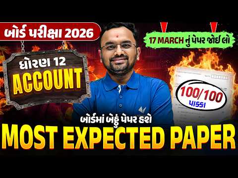 Std 12 Account Most Expected Paper | Board Exam 2026 | Gujarati Medium | Vidyakul | Jemish Sir