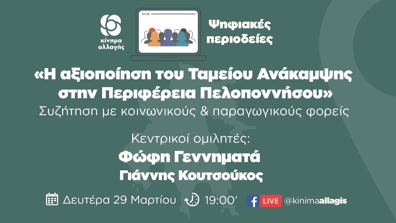 H αξιοποίηση του Ταμείου Aνάκαμψης στην Περιφέρεια Πελοποννήσου - YouTube