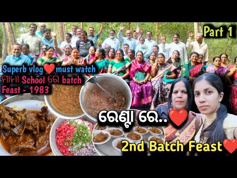 ରେଣ୍ଟା ରେ ମାମା School Batch 1983 ର 2nd Batch Feast ️Superb Vlog, Must ...