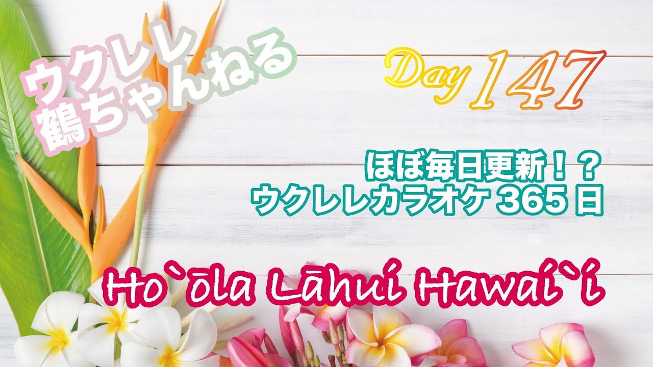 Ho`ōla Lāhui Hawai`i★ウクレレ365日シリーズ★Day147 - YouTube