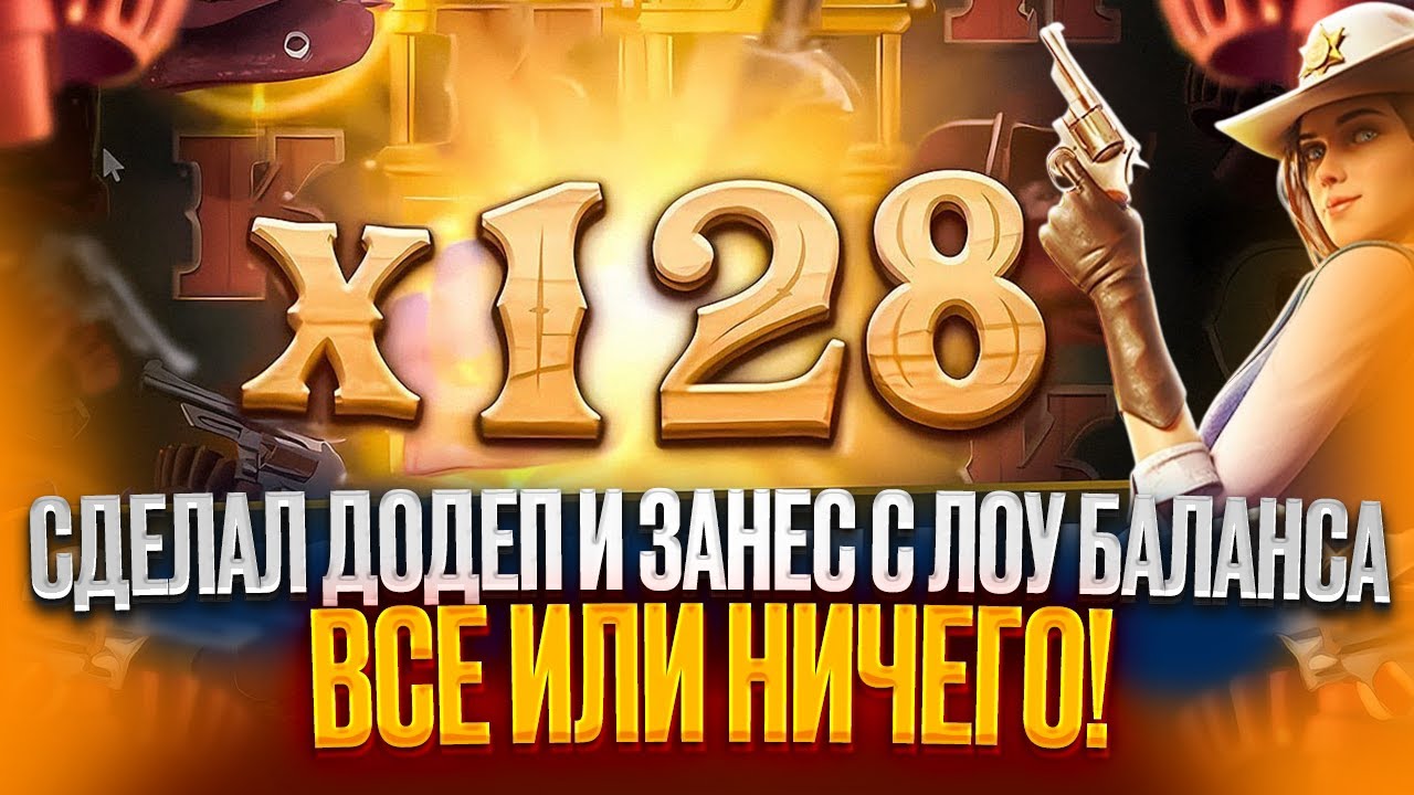 ВСЁ ИЛИ НИЧЕГО! ДОДЕП И ЗАНОС С ЛОУ БАЛАНСА В WILD BOUNTY SHOWDOWN ОТ PG SOFT! - YouTube