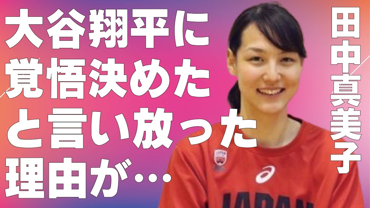 田中真美子が大谷翔平に“覚悟を決めた”と言い放った理由…“号泣半狂乱”した原因に言葉失う… Youtube