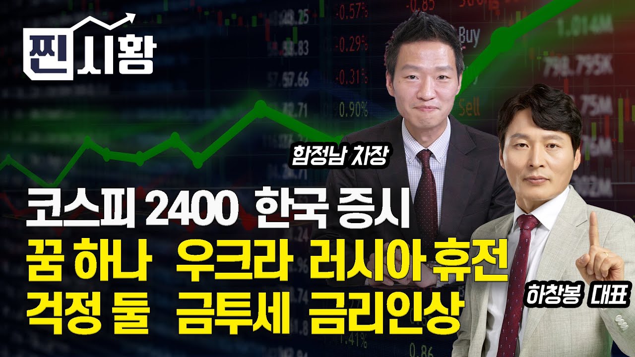 찐시황 한국 증시 어디까지 오를까 우크라이나 휴전 금투세와 금리인상 기대와 고민 주가상승 함정남 차장 하창봉 대표