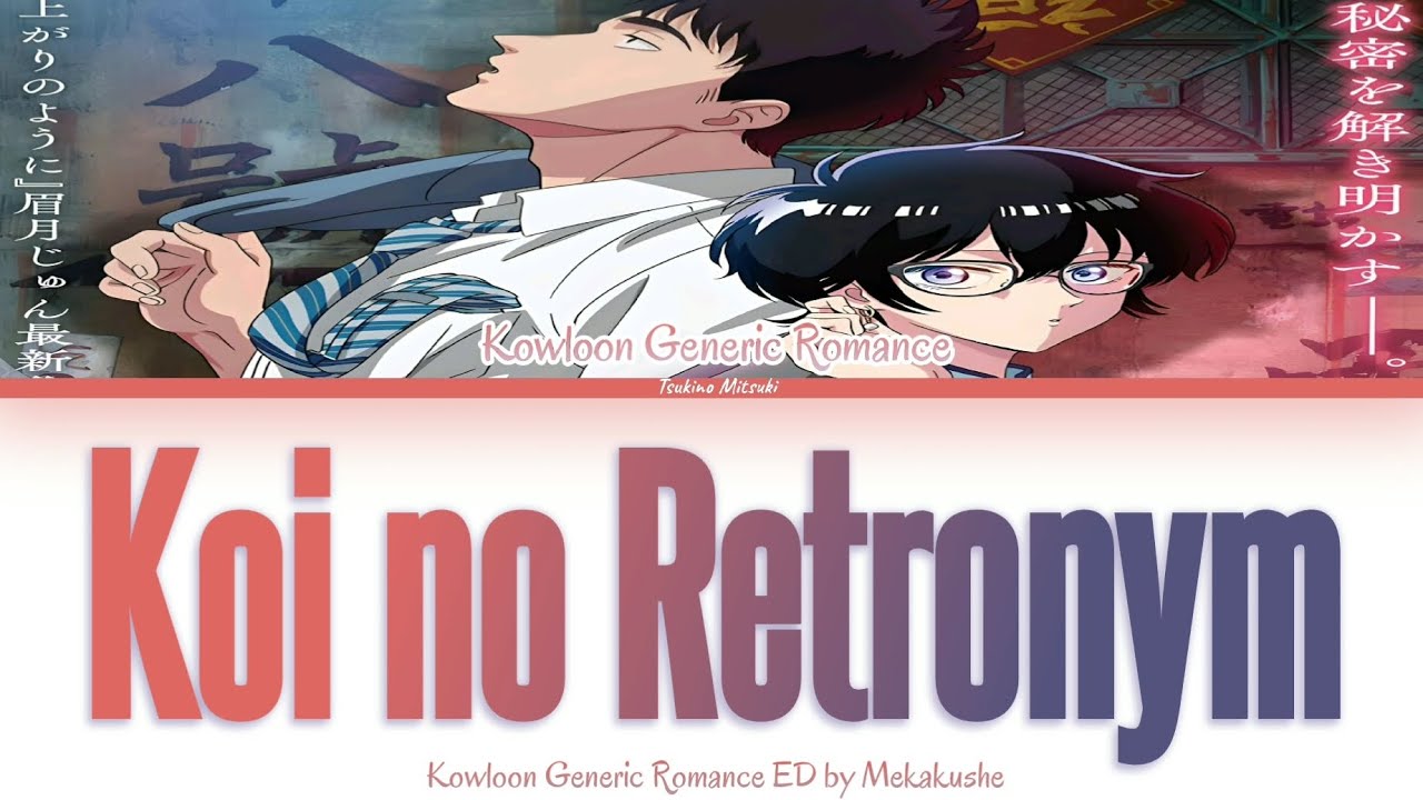 Kowloon Generic Romance / Koi no Retronym (恋のレトロニム) - Mekakushe「Kan/Rom ...