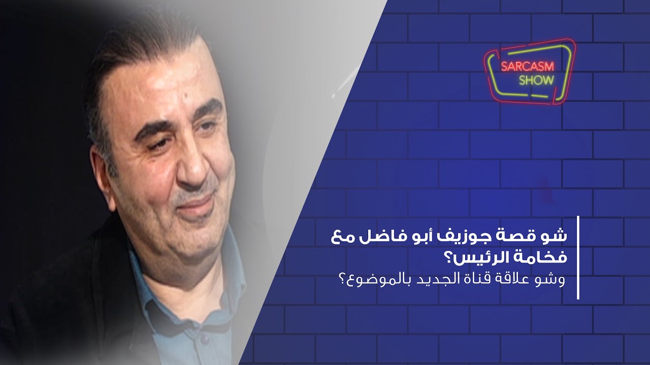 شو قصة جوزيف أبو فاضل مع فخامة الرئيس؟ وشو علاقة قناة الجديد بالموضوع