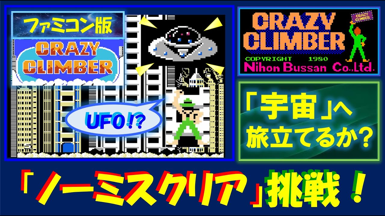 ファミコン版 クレイジークライマー ノーミスクリアで「宇宙への旅」に挑戦！？ CRAZY CLIMBER アーケード レトロゲーム NES ...