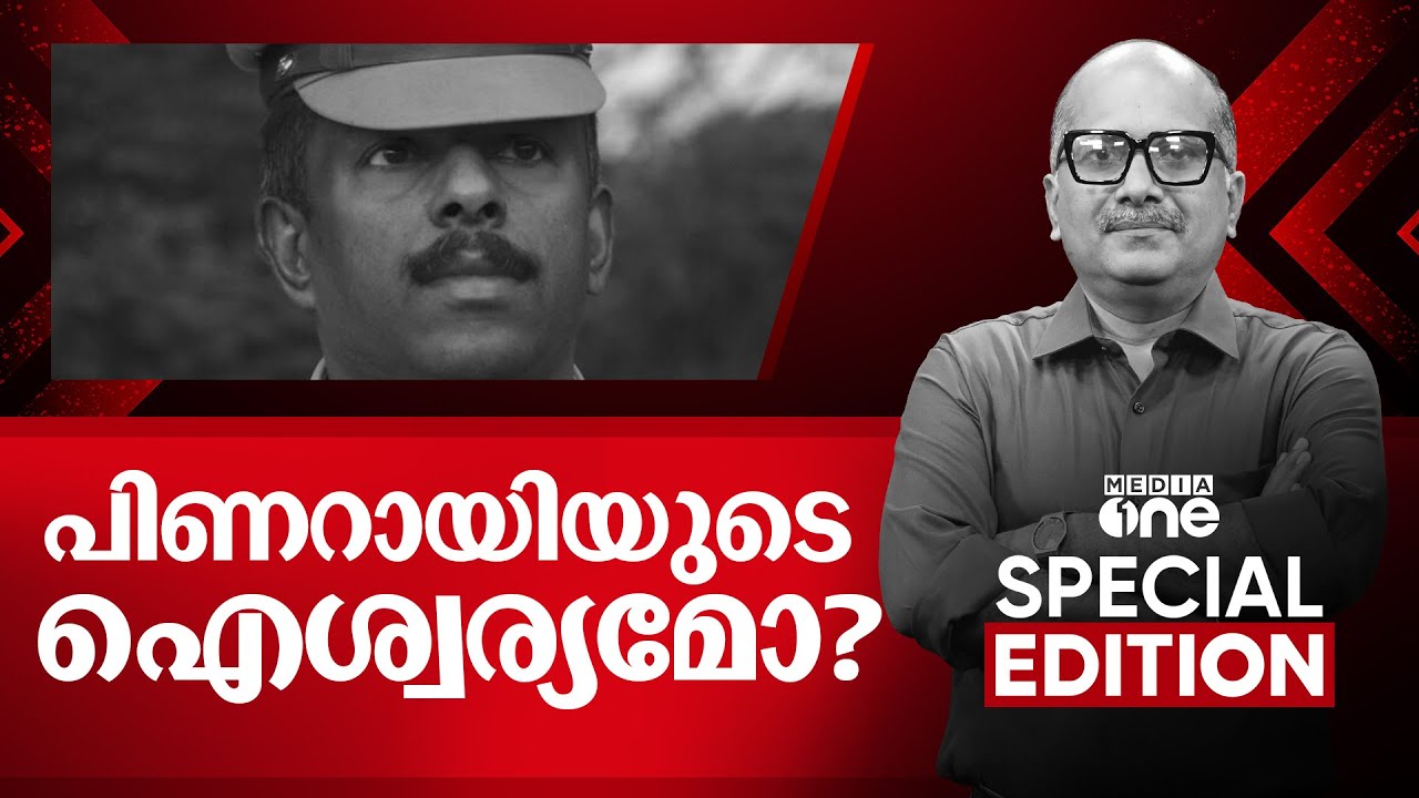 പിണറായിയുടെ ഐശ്വര്യമോ? | M.R. Ajith Kumar | Special Edition | Venu Balakrishnan | 18th Dec 2024 ...