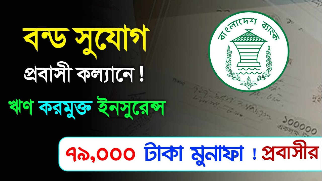 প্রবাসী বন্ড সুযোগ সুবিধা নতুন নিয়ম । Wage Earner Development Bond প্রবাসীর সেরা সঞ্চয়পত্র ...