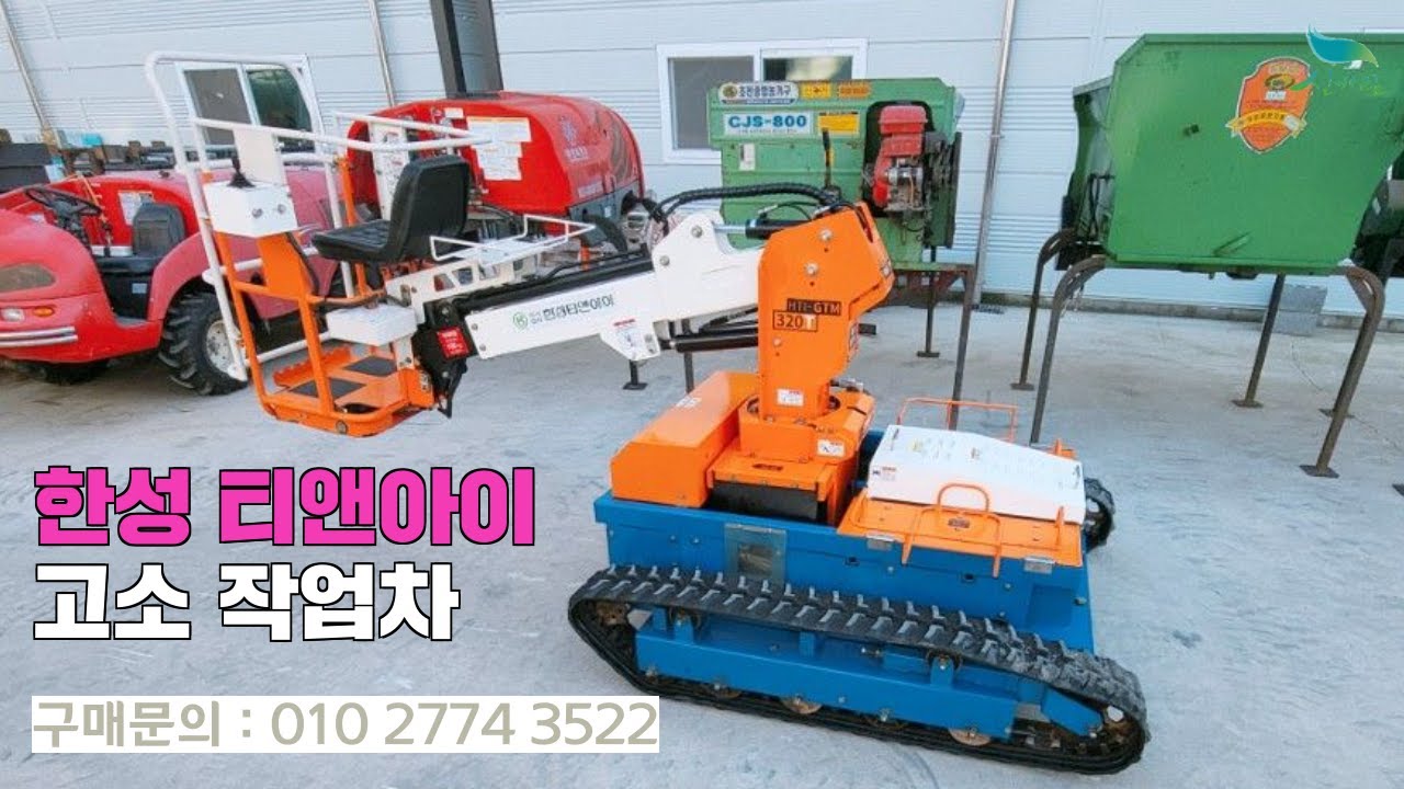 신바람 중고농기계밴드 경북 Ss기 종합 농기계 최성훈회원님 한성 티앤아이 Hti Gtm 320t 고소 작업 차 중고트랙터 트럭 매매 직거래 장터 사이트 관리기