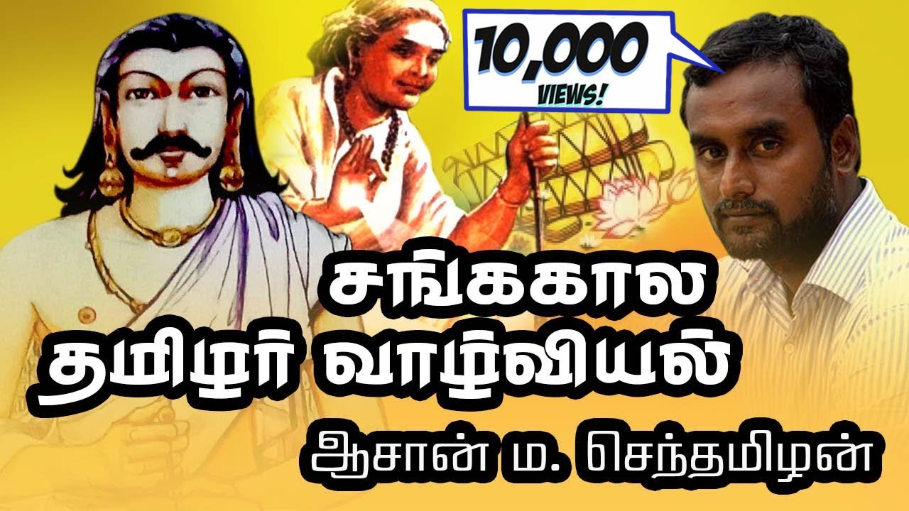சங்ககால தமிழர் வாழ்வியல் | ஆசான் ம. செந்தமிழன் | Semmaivanam | M ...