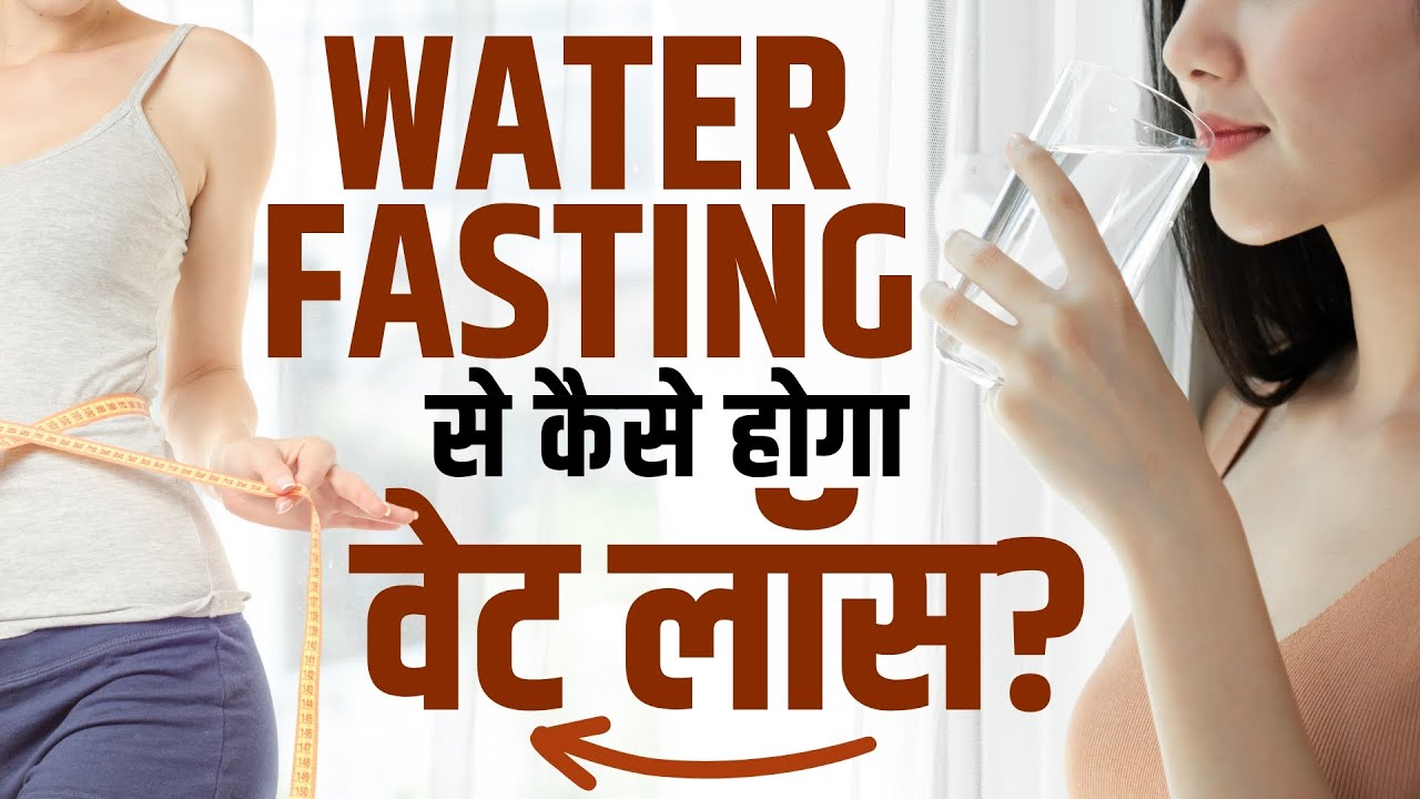 Water Fasting Weight Loss: वजन कम करने के लिए कैसे करें वाटर फ़ास्टिंग ...