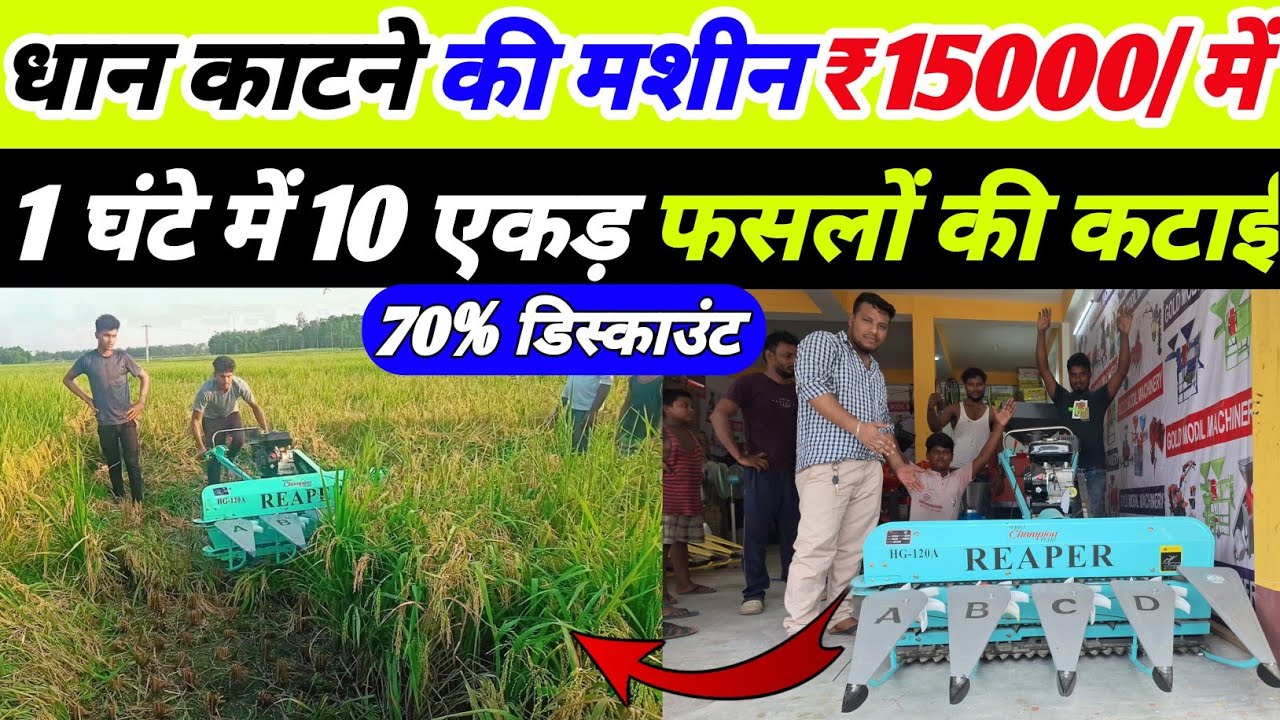 dhan katne ki machine | dhan katne wala machine | power Reaper Machine ...