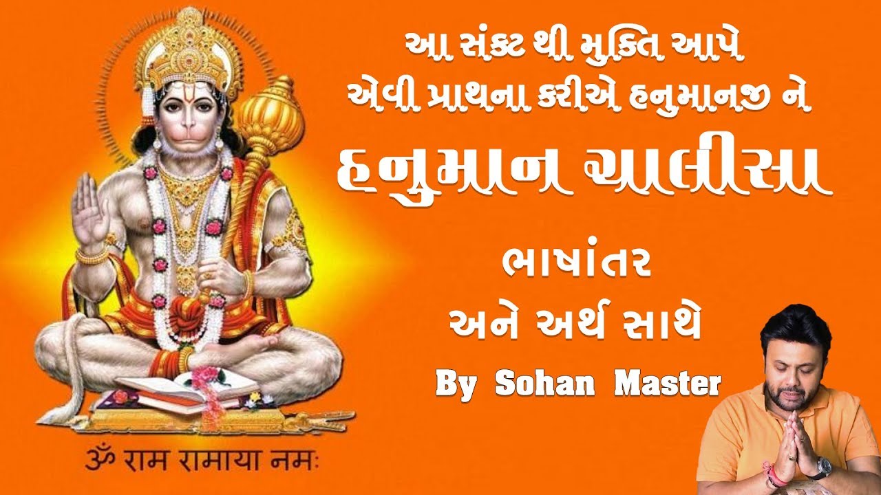 હનુમાન ચાલીસા ભાષાંતર અને અર્થ સાથે | Sohan Master - YouTube