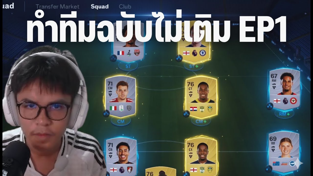 FC26 ทำทีมแบบไม่เติม [EP1] - YouTube