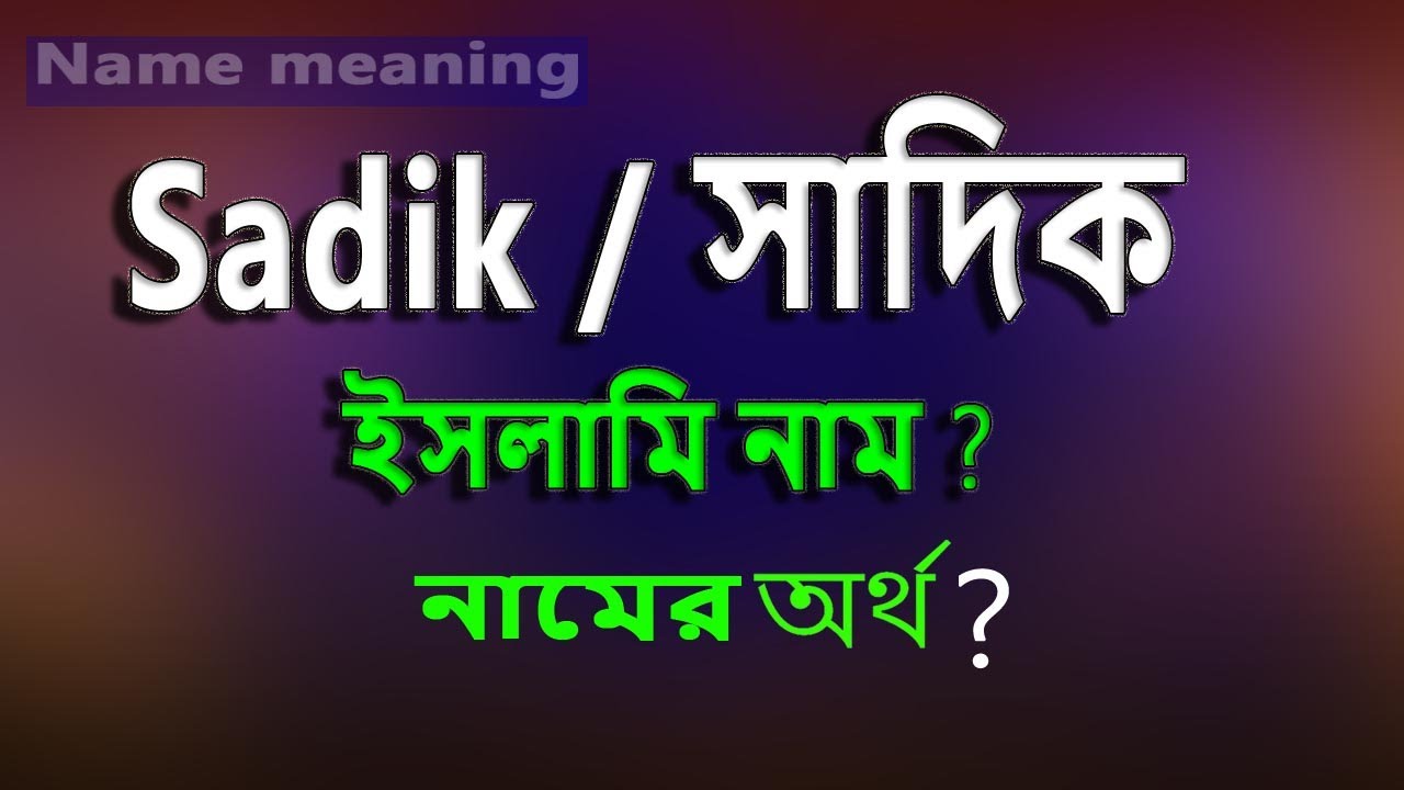 সাদিক নামের ইসলামি বাংলা অর্থ কি? Sadek Name Meaning Islam in Bengali ...
