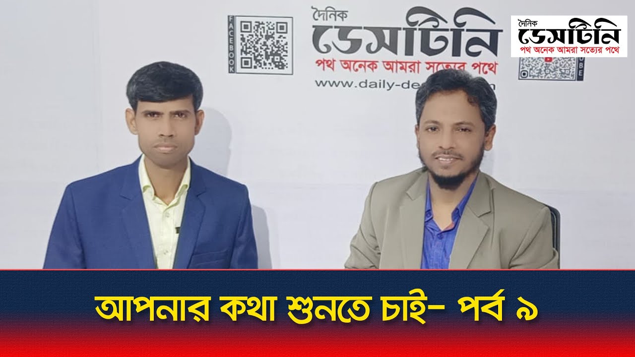 আপনার কথা শুনতে চাই- পর্ব ৯... সরাসরি | Dainik Destiny - YouTube