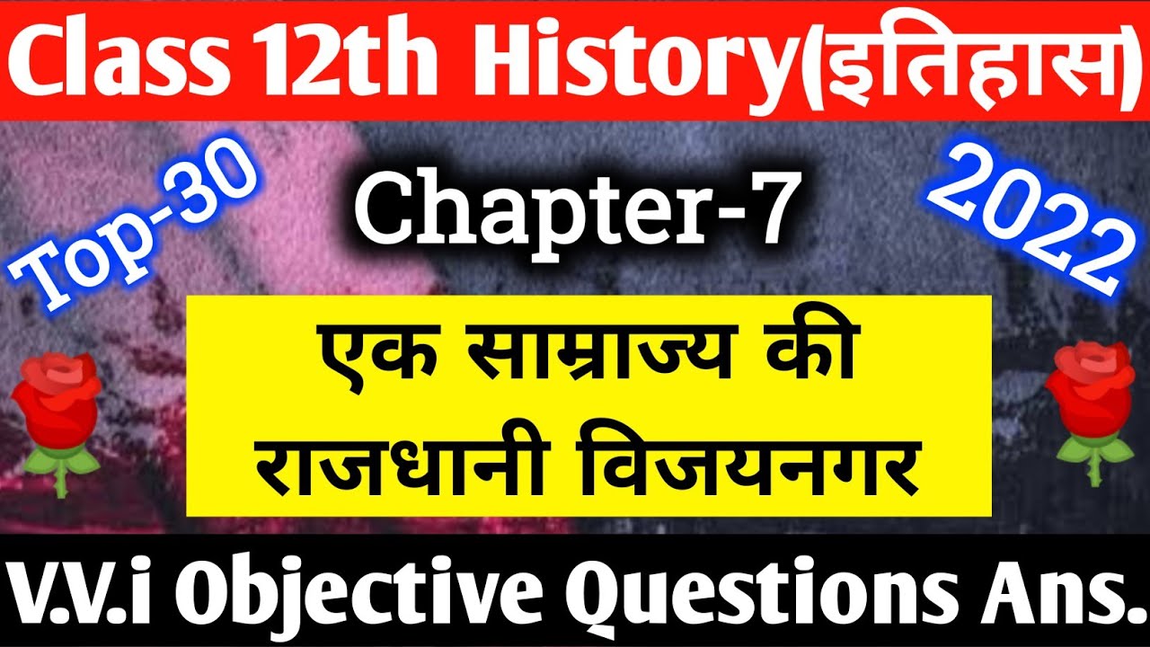 Class 12 History Chapter 7 Objective Questions।एक साम्राज्य की राजधानी ...