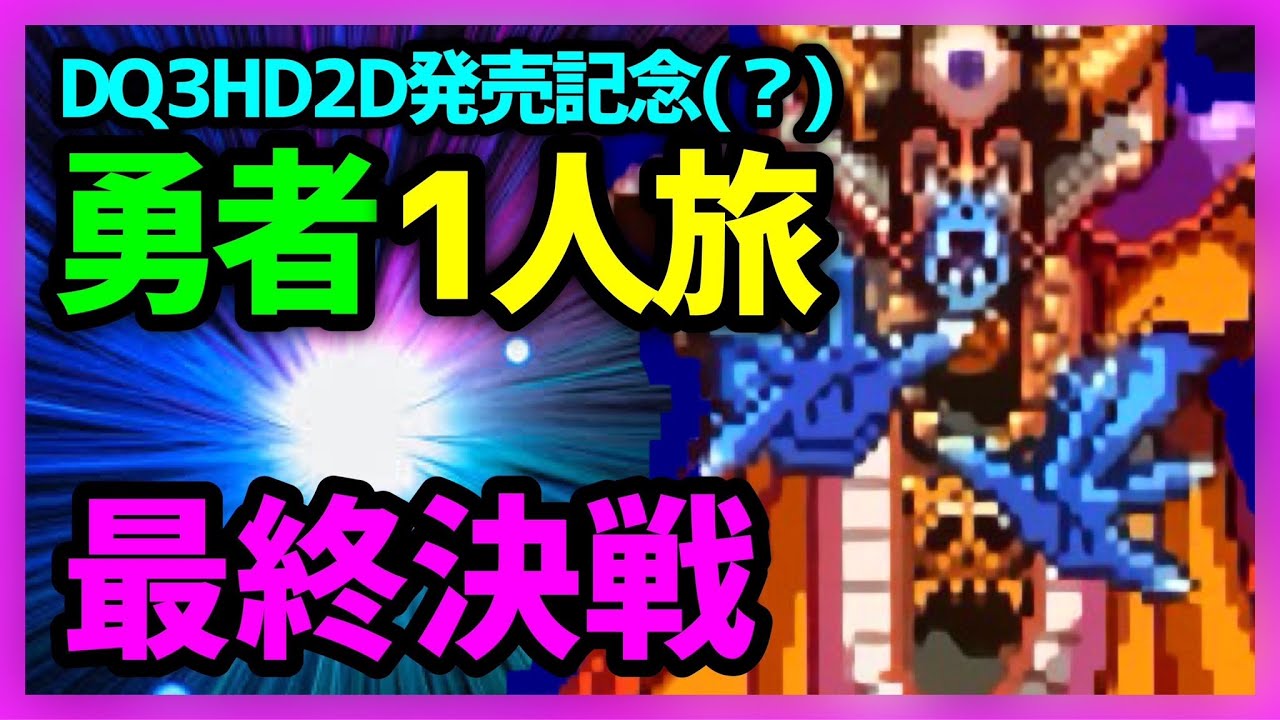 【ドラクエウォーク有】DQ3HD2D発売記念、SFC版DQ3勇者1人旅DAY3 最終回【雑談放送】 - YouTube