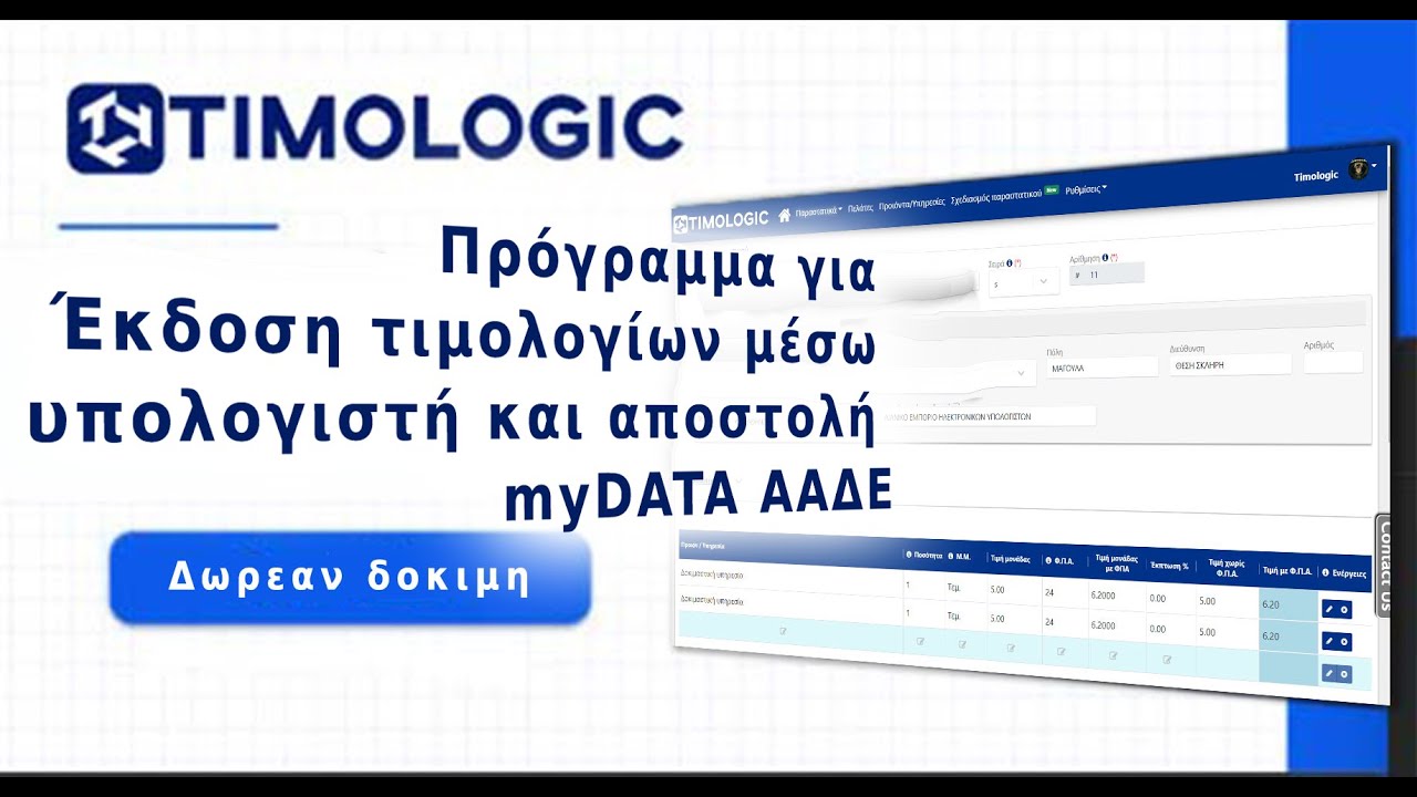Πρόγραμμα για Έκδοση τιμολογίων μέσω υπολογιστή και αποστολή myDATA ...