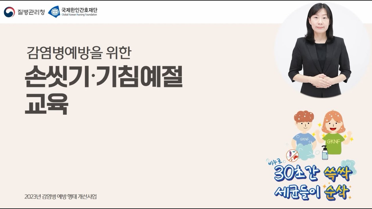 2023 KDCA GKNF 감염병 예방을 위한 손씻기 기침예절 교육 (수어) - YouTube