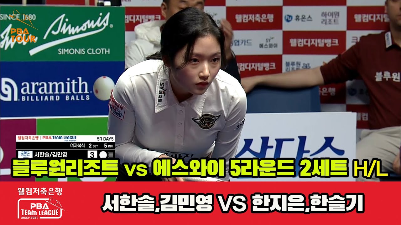 2세트 HL 블루원리조트(서한솔,김민영) vs 에스와이(한지은,한슬기)[웰컴저축은행 PBA 팀리그 23-24 5R] - YouTube