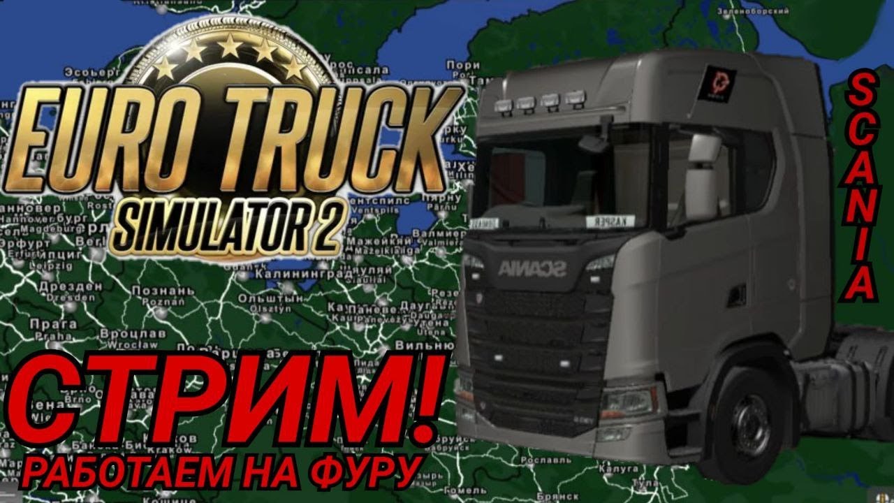 Путь к первой ФУРЕ! EURO TRACK SIMULATOR 2 - YouTube