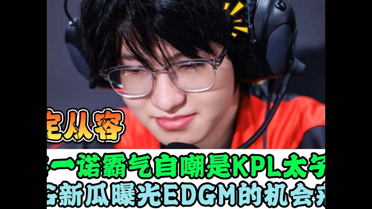爆！AG一诺自己的节奏自己带，自嘲是KPL太子爷，TTG新瓜曝光，EDGM的机会来了| 王者 | 王者荣耀 | 2024KPL年度总决赛 - YouTube