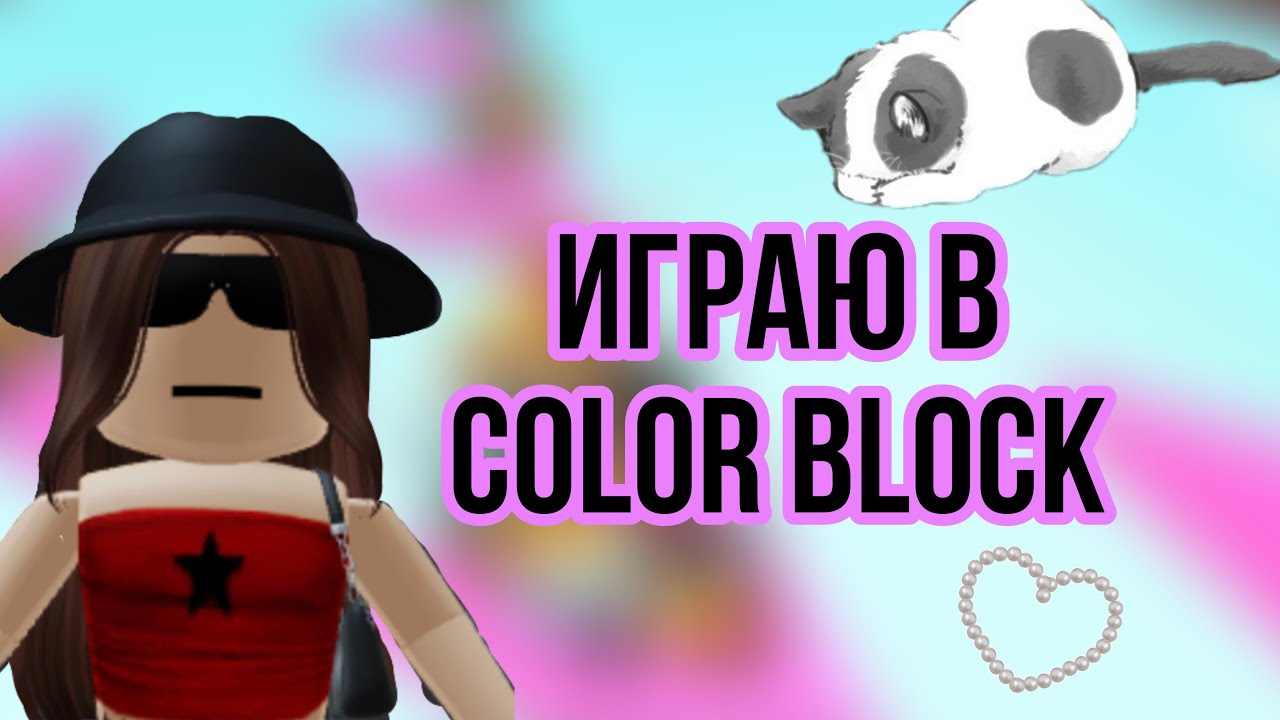 ИГРАЮ В Color Block/Roblox Colour Block - YouTube