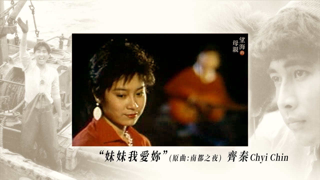 齊秦Chyi Chin "妹妹我愛妳"(原曲: 南都之夜) - YouTube