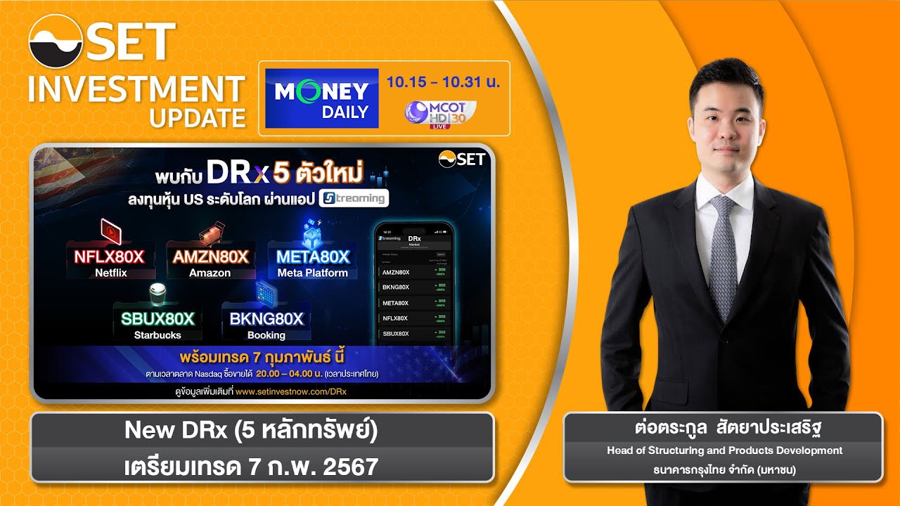 Investment Update | New DRx (5 หลักทรัพย์) เตรียมเทรด 7 ก.พ. 2567 | 6 ก.พ. 67 | Money Daily ...
