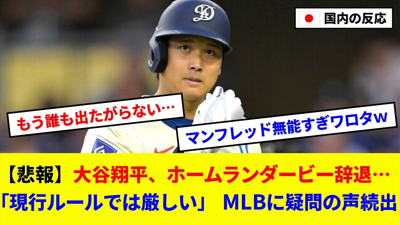 【悲報】大谷翔平、ホームランダービー辞退…「現行ルールでは厳しい」 MLBに疑問の声続出w【5ch反応まとめ/野球】 - YouTube