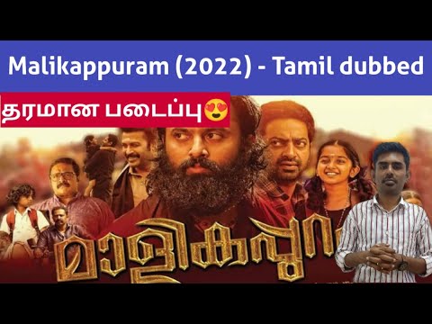 Malikappuram (2022) Tamil dubbed malayalam movie review | Sutherson ...