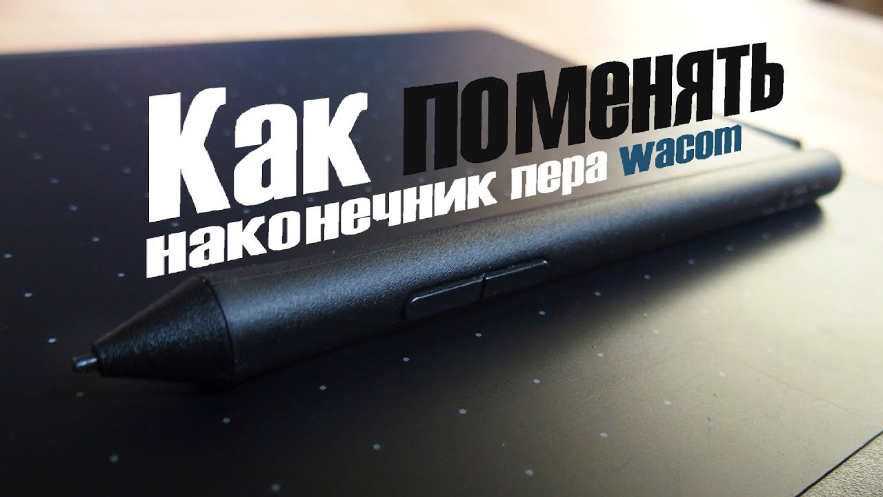Как поменять наконечник пера графического планшета One By Wacom Youtube