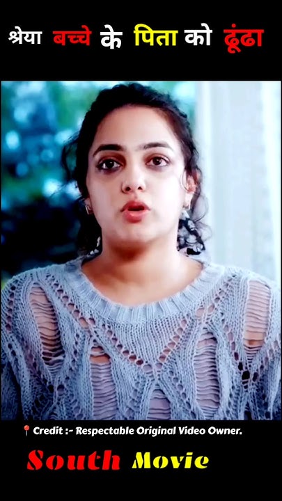श्रेया बच्चे के पिता को ढूंढ निकाला।#movie #southmovie #shorts #short - YouTube