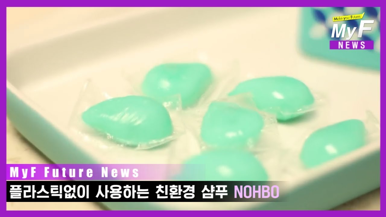 플라스틱없이 사용하는 친환경 샴푸 'NOHBO' - YouTube