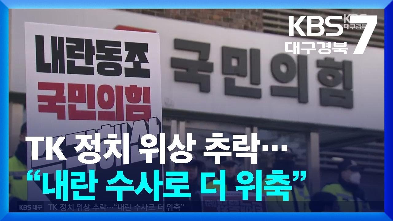 ‘집권 주역’에서 ‘탄핵 세력’으로…TK 정치권 앞날은? / KBS 2024.12.17. - YouTube