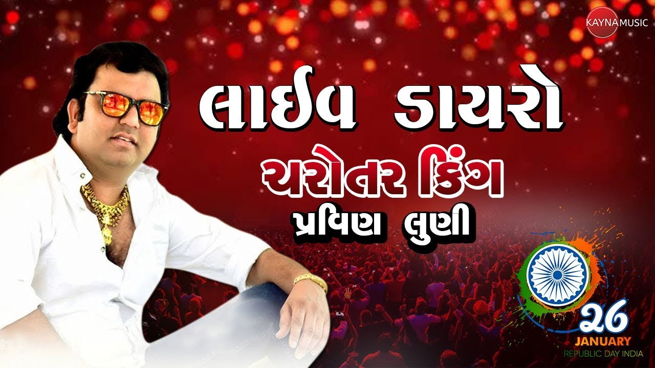 Pravin Luni | Gogo Maro Gomdhani | Guajarati live Dayro | Dayra Ni Moj ...