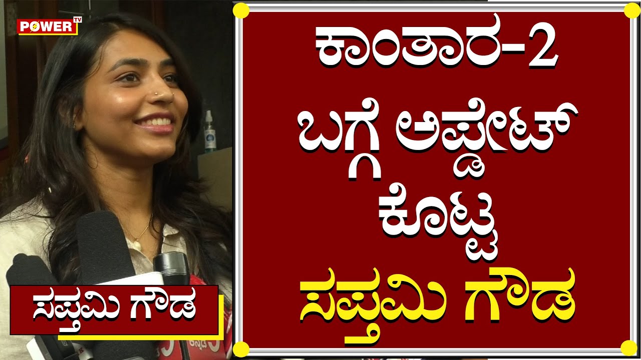 Sapthami Gowda : ಕಾಂತಾರ-2 ಬಗ್ಗೆ ಅಪ್ಡೇಟ್ ಕೊಟ್ಟ ಸಪ್ತಮಿ ಗೌಡ | Kantara-2 | Power TV News - YouTube