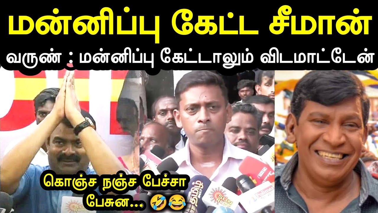 சீமானின் fuse ஐ புடுங்கிய வருண் ips 🤣 | Varun Kumar Ips Vs Seeman Troll ...